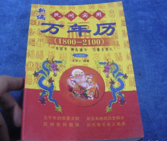 新编民间实用万年历1800-2100 珍藏版王军云著 原版旧书  原版旧书