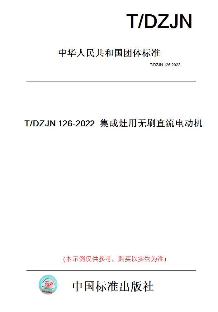 【纸版图书】T/DZJN126-2022集成灶用无刷直流电动机
