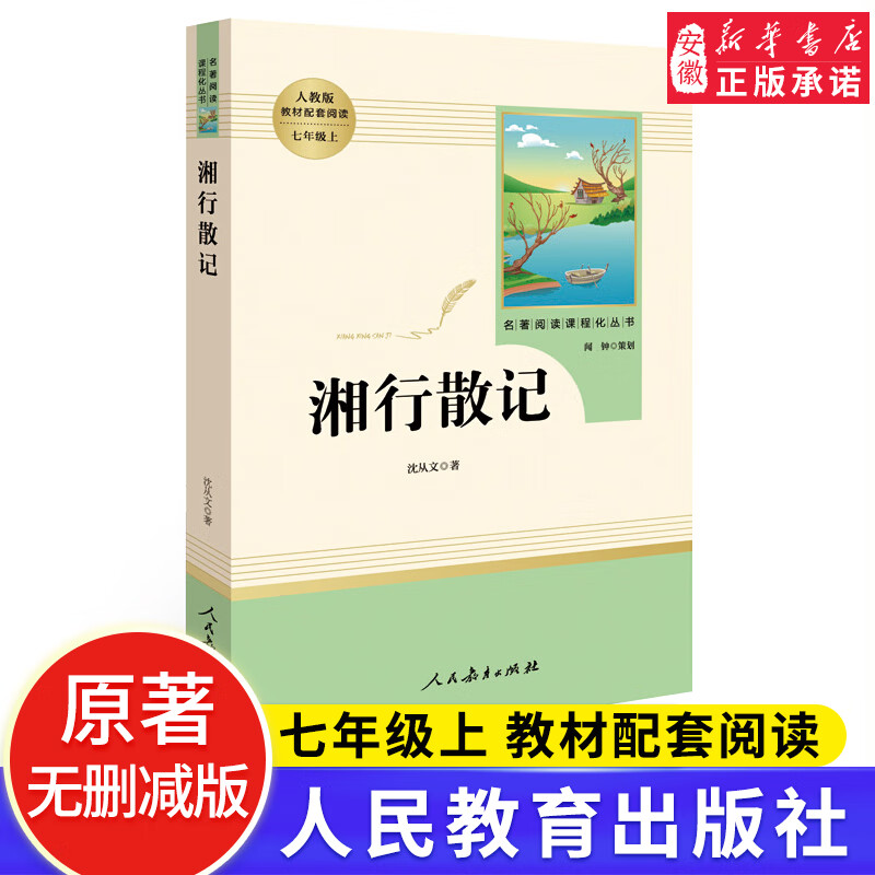 包邮 湘行散记 沈从文 原著无删减人民教育出版社边城初中生 书七年级文学名著小说书籍人教版学校版初一7年级作品