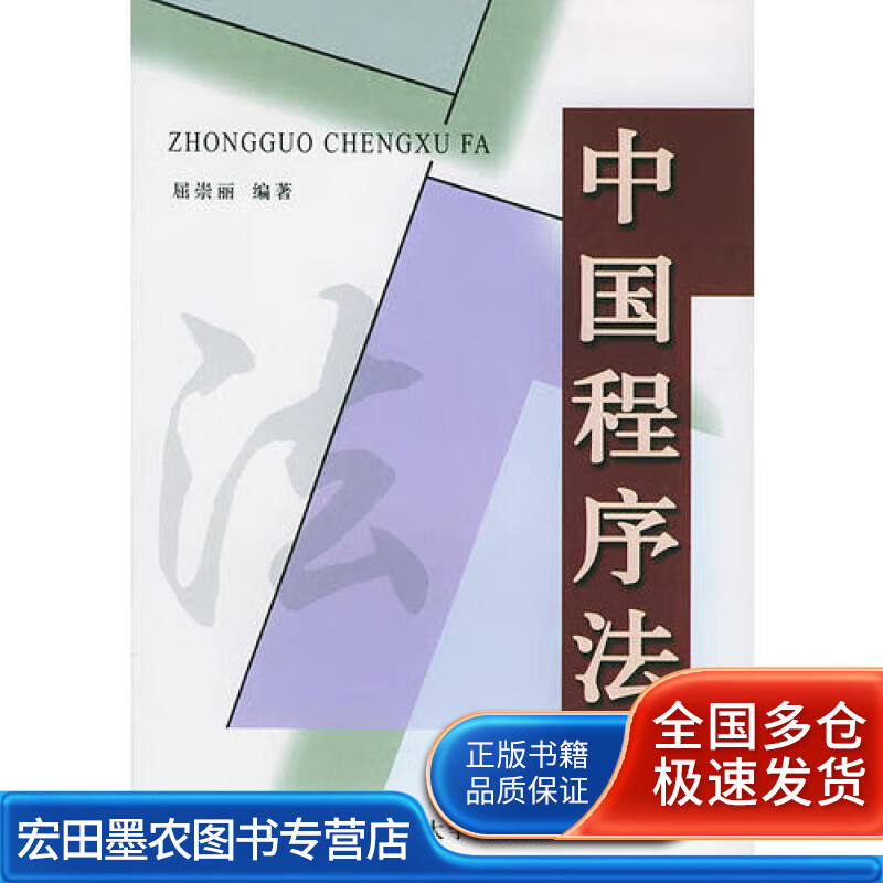 中国程序法【好书】
