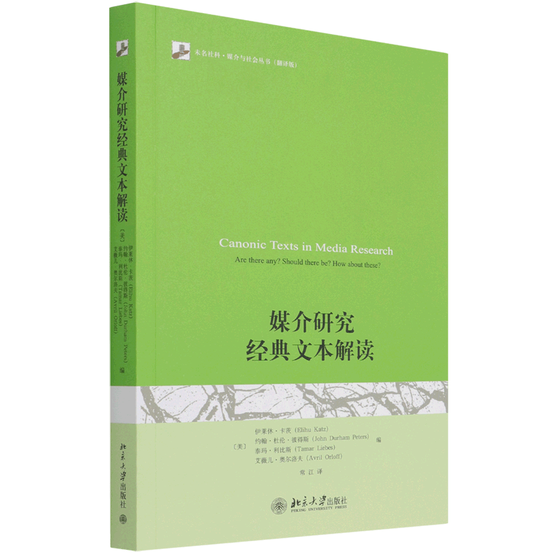 媒介研究经典文本解读(翻译版)/未名社科媒介与社会丛书