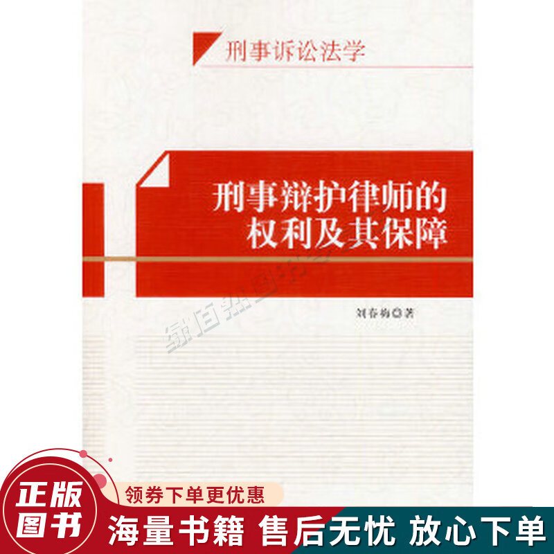 刑事辩护律师的权利及其保障