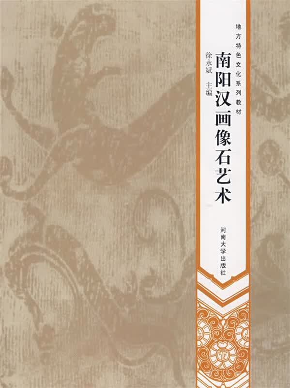 南阳汉画像石艺术 徐永斌 主编