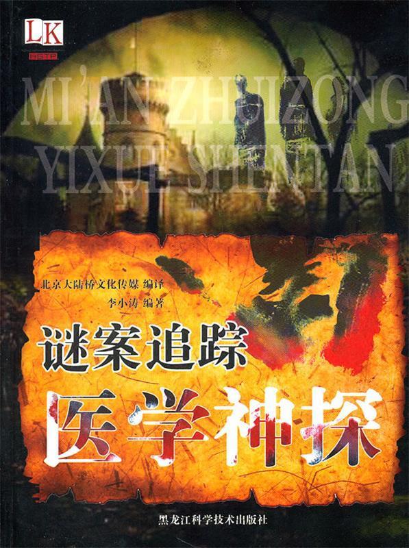 迷案追踪医学神探