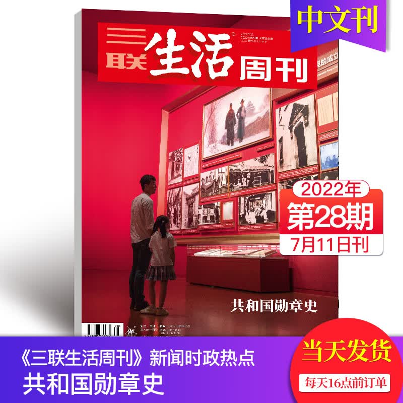 【单期可选】三联生活周刊杂志2023/22年期刊人文社会新闻时事财经文化热点追踪期刊阅读报道均有鲜活的人物故事或事件细节 2022年7月11日刊（共和国勋章史）