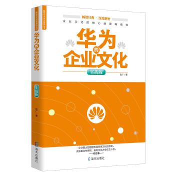 解密华为成功基因丛书:华为的企业文化 陈广【书】