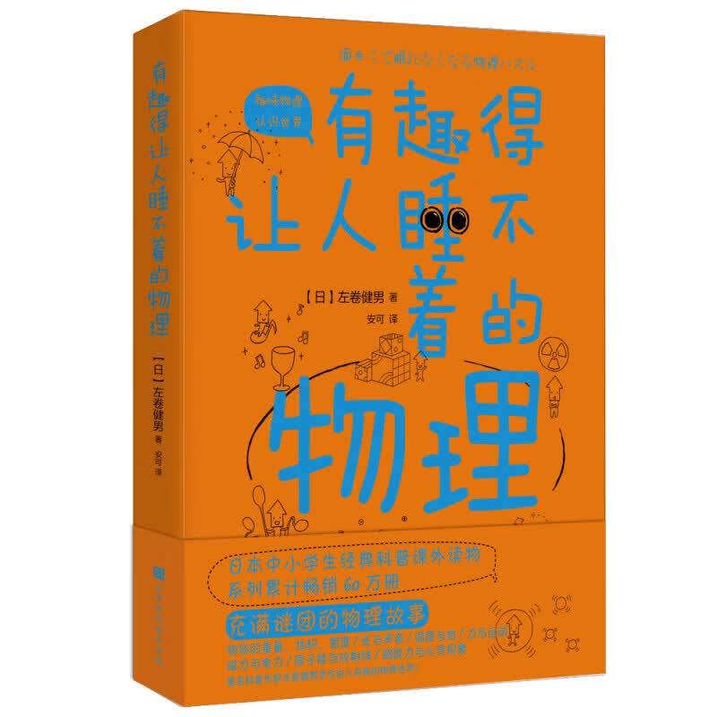 可选单本】有趣得让人睡不着科普系列（数学、物理、化学、地理、科学、天文、生物等中小学生经典） 有趣得让人睡不着的物理