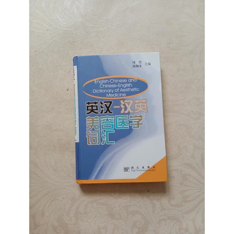 英汉·汉英美容医学词汇 科学出版社9787030095732