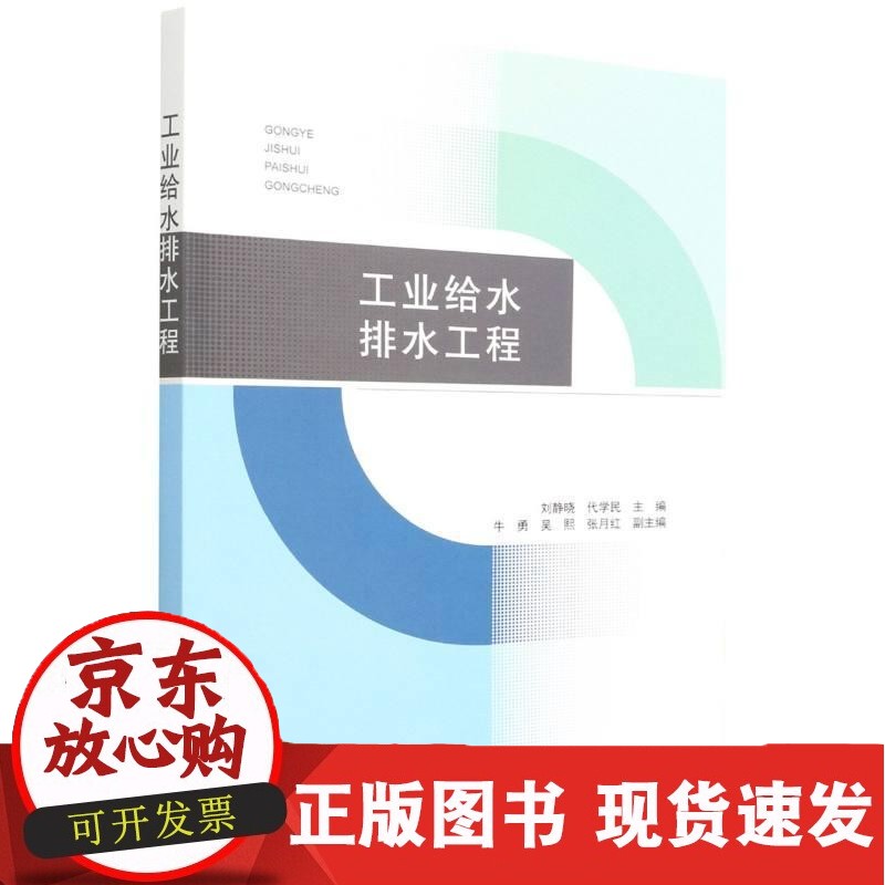 工业给水排水工程刘静晓代学民 建筑书籍