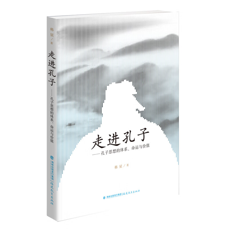 走进孔子：孔子思想的体系、命运与价值