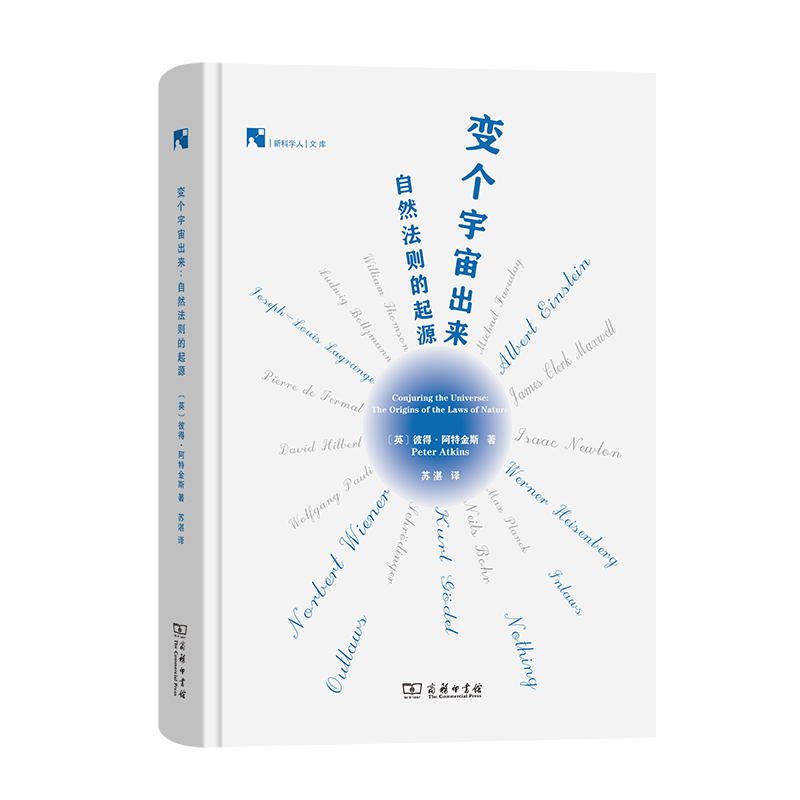 变个宇宙出来：自然法则的起源（新科学人文库） [英]彼得·阿特金斯 著 苏湛 译 商务印书馆