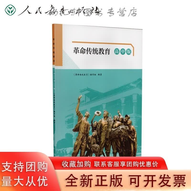 革命传统教育 高中版