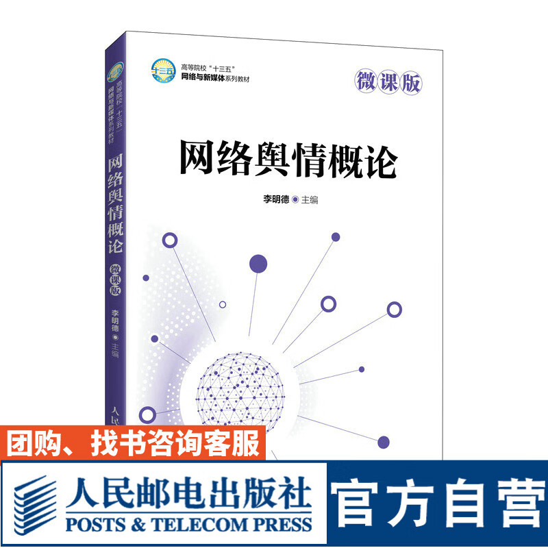 网络舆情概论（微课版）李明德9787115577153人民邮电出版社