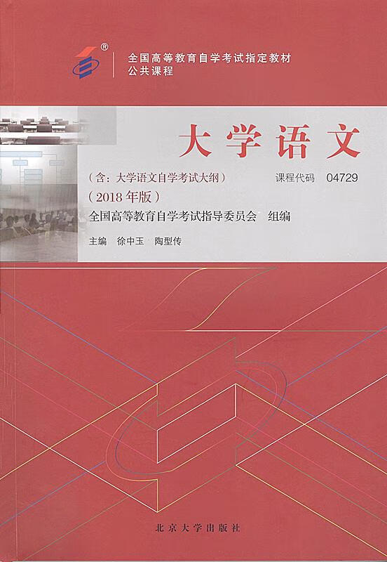 自考教材 大学语文（2018年版）