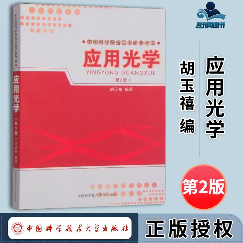 包邮 应用光学 第2版 第二版 胡玉禧 中国科学技术大学出版社 中国科学院指定考研参考书