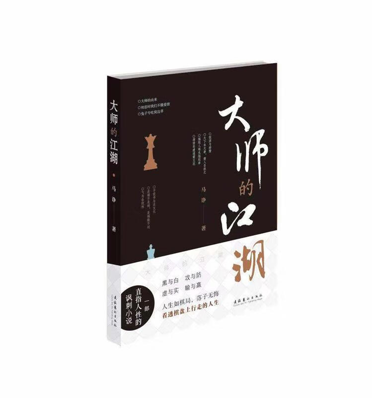 大师的江湖