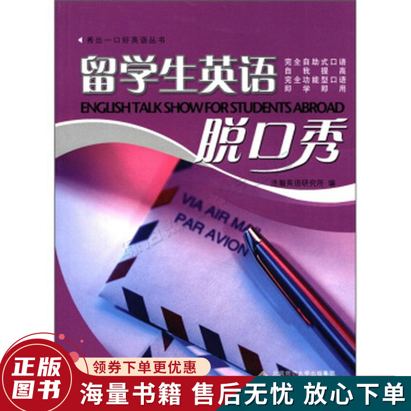 秀出一口好英语丛书：留学生英语脱口秀
