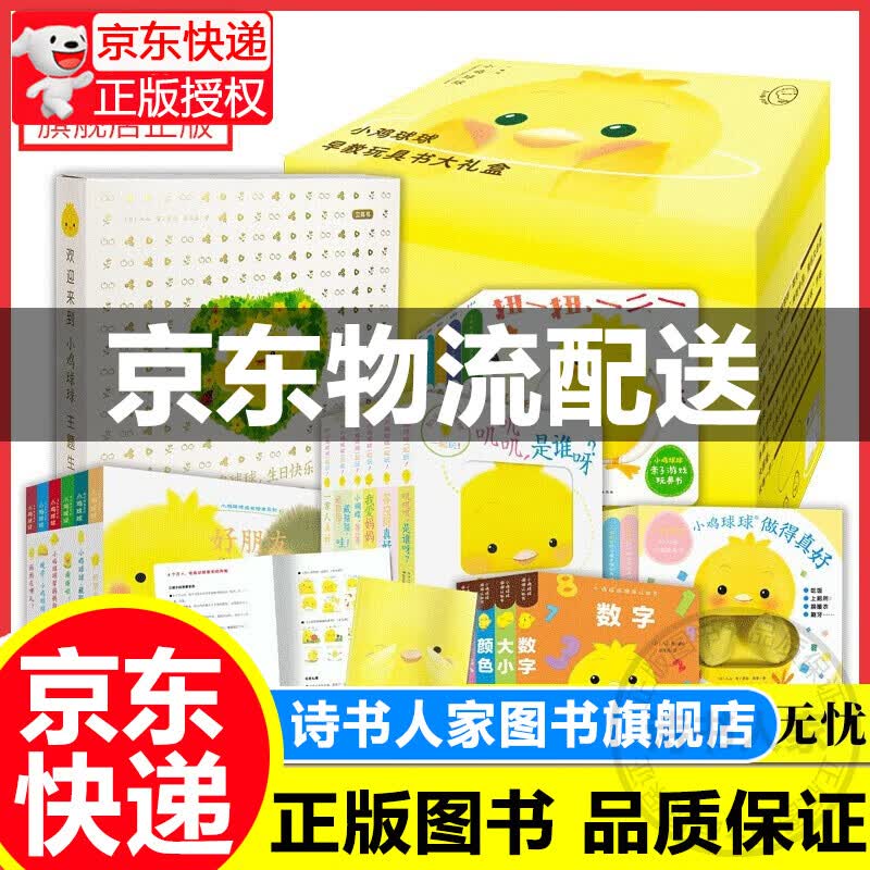【旗舰店】小鸡球球早教玩具书大礼盒 套装全24册 点读版(儿童绘本0-3岁0-2岁3-6图书 童书 早教玩具书大礼盒