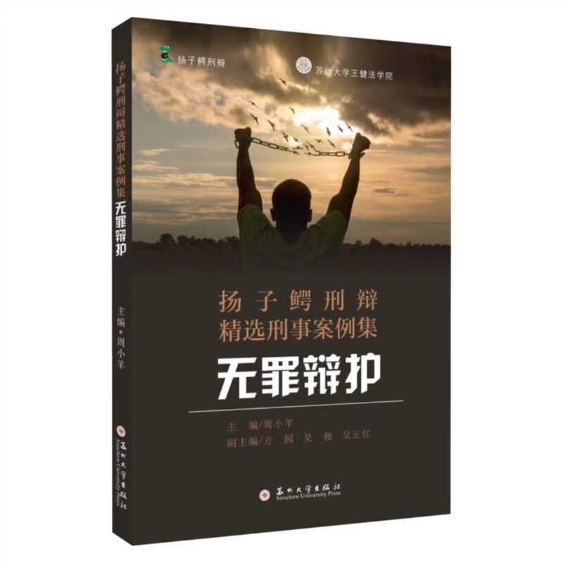 扬子鳄刑辩精选刑事案例集——无罪辩护 9787567243453