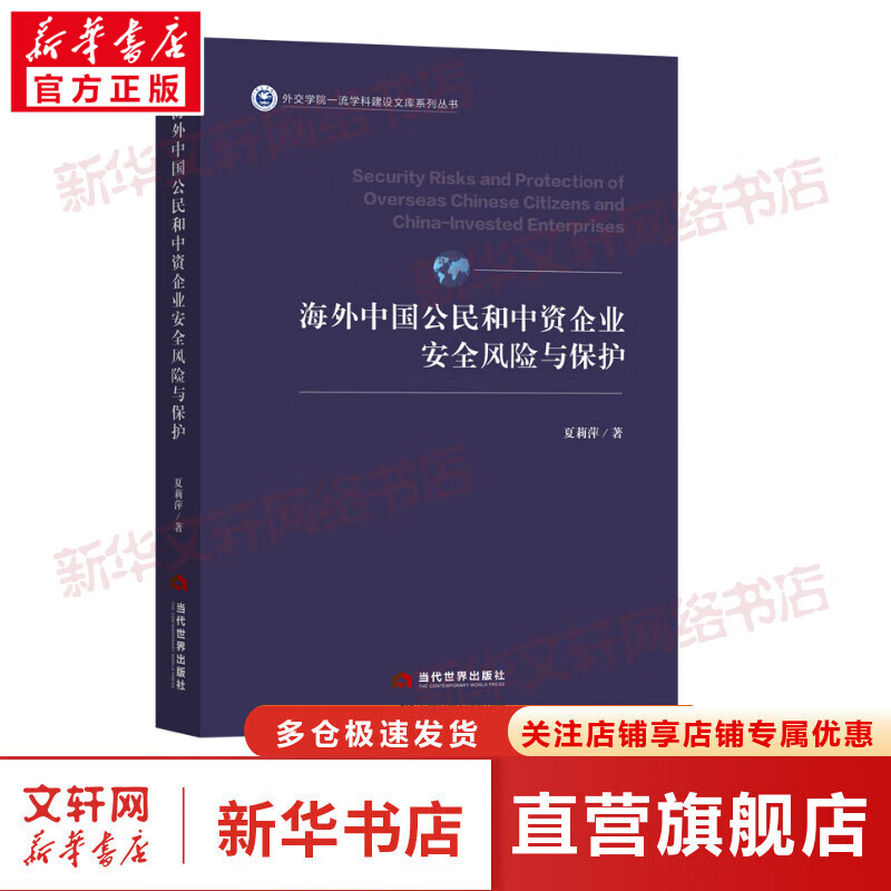海外中国公民和中资企业安全风险与保护 图书