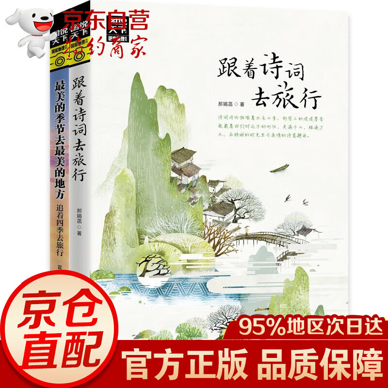 跟着诗词游中国 伴着四季去旅行 图说天下套装共2册