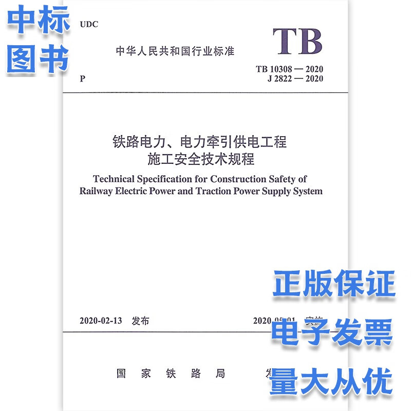 铁路电力.电力索引供电工程施工安全技术规程 TB 10308-2020