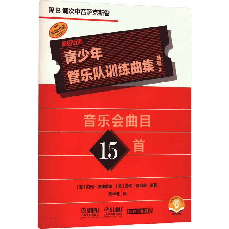 降B调次中音萨克斯管-青少年管乐队训练曲集.基础(2)