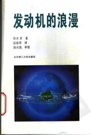 发动机的浪漫【特惠】