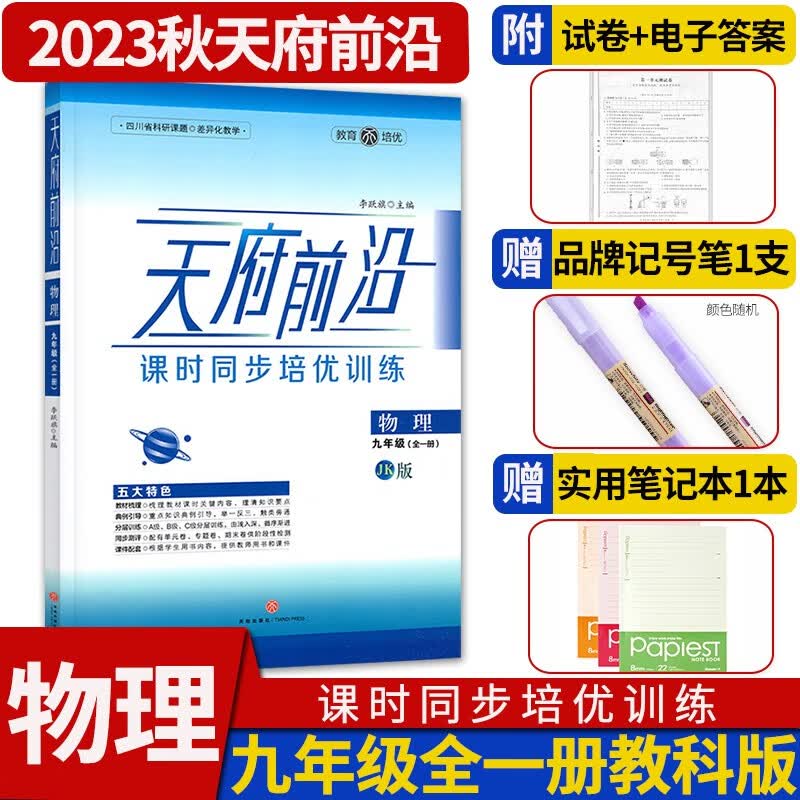 天府前沿数学物理七八九年级上册下册北师大版教科版初中初一二三同步训练课时三级达标练习册检测题B卷单元试题测试卷子 九年级全一册物理教科版