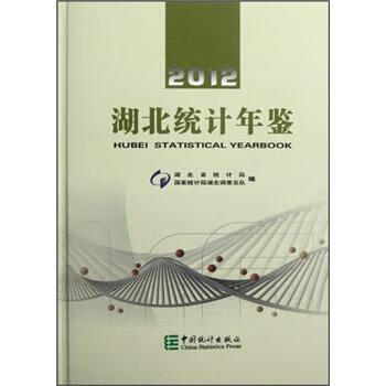 湖北统计年鉴-2012