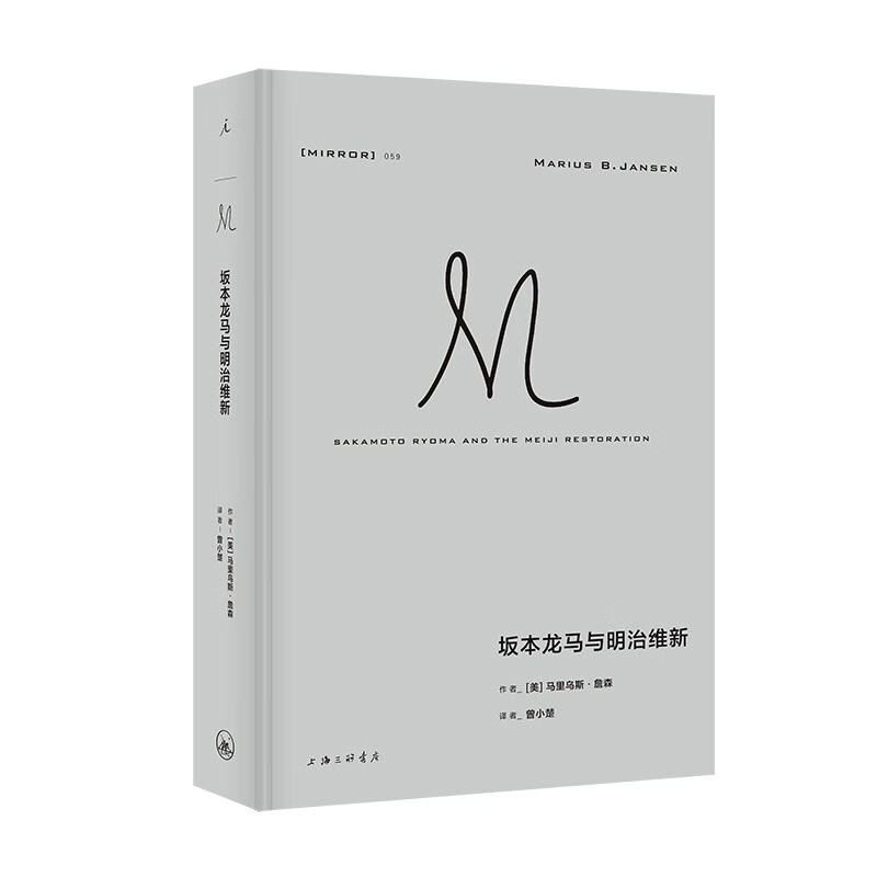 理想国译丛059：坂本龙马与明治维新