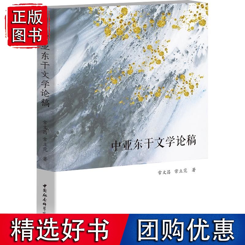 中亚东干文学论稿