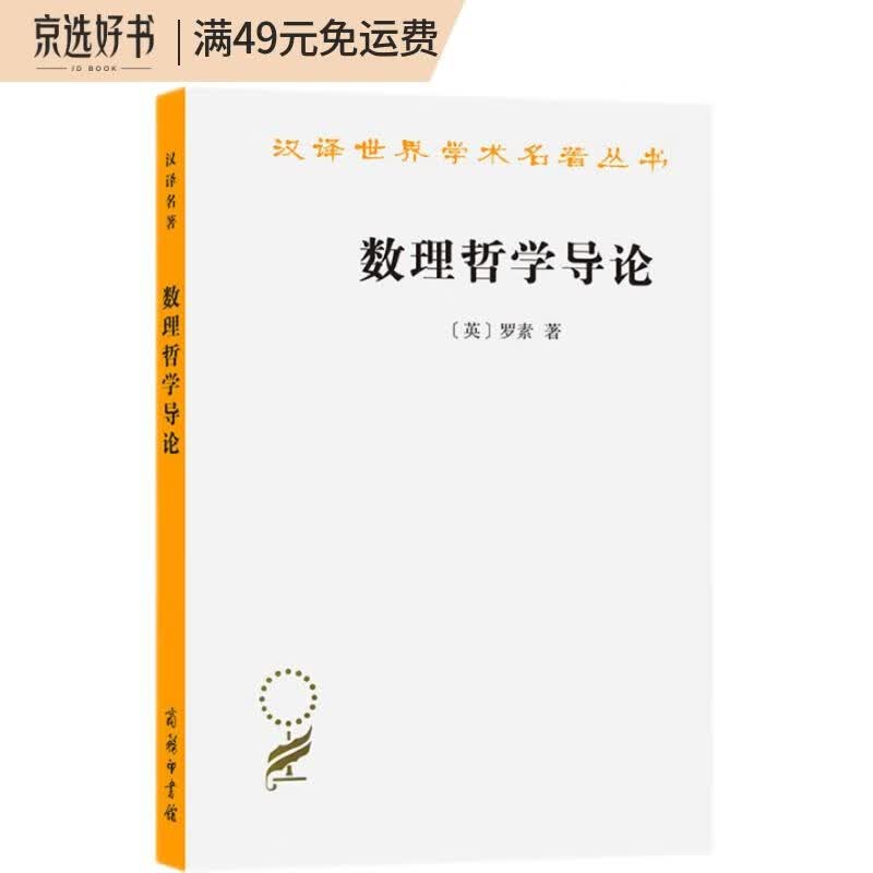 数理哲学导论（汉译名著本）