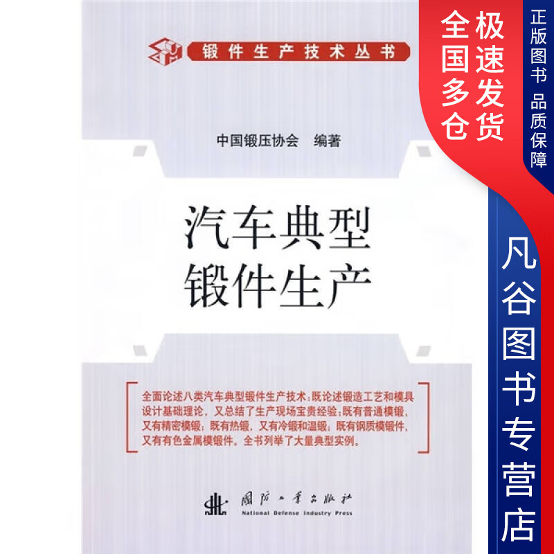 【书】汽车典型锻件生产