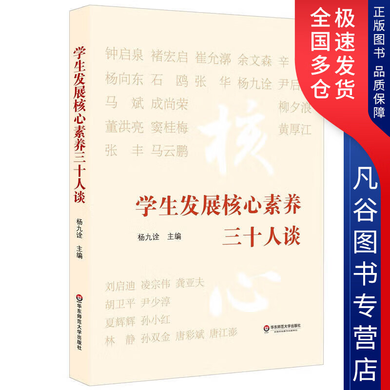 【书】学生发展核心素养三十人谈