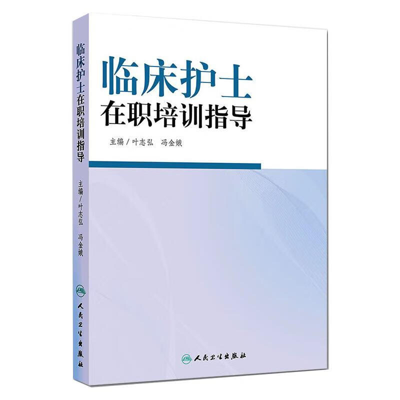 临床护士在职培训指导 叶志弘，冯金娥 著 妇产科