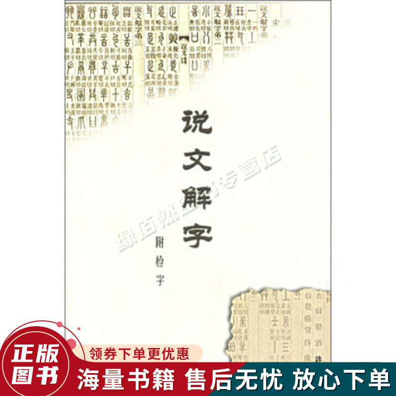 说文解字