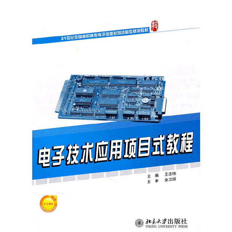 电子技术应用项目式教程