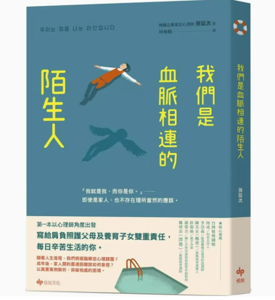 台版 我们是血脉相连的陌生人 悦知文化 孙廷沇 写给肩负照护父母及养育子女双重责任每日辛苦生活的你心理励志书籍 红色