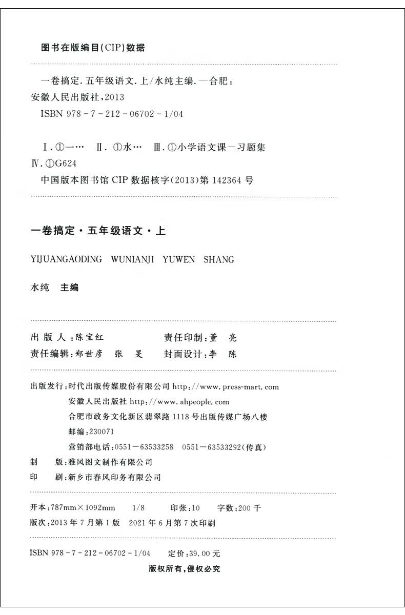 2022部编新版 一卷搞定 五年级上 语文 第5版 5年级上册/学期上海小学新教材同步配套课后辅导练习册期中期末