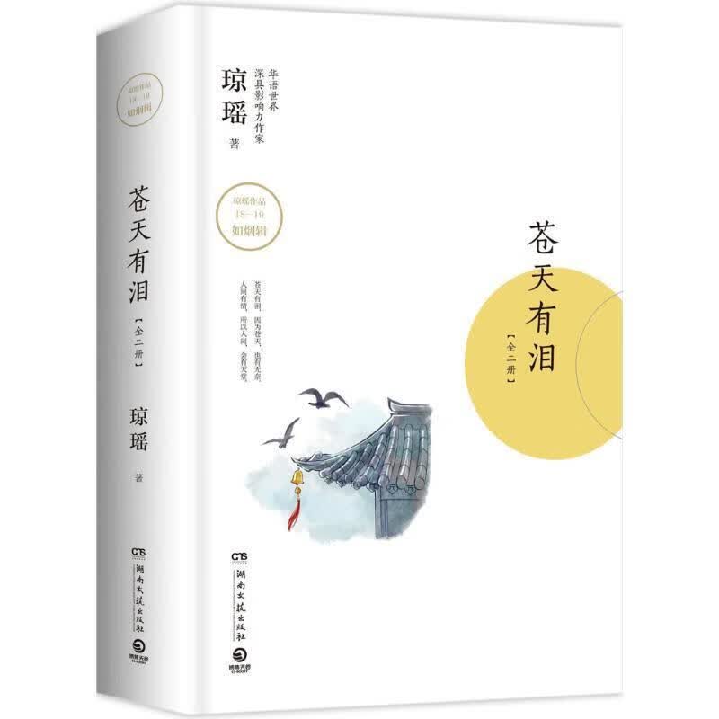 苍天有泪 琼瑶 著