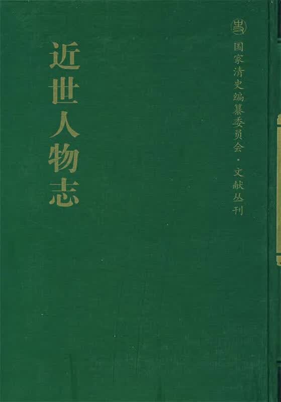 近世人物志 金梁辑