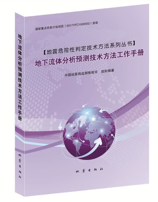 地下流体分析预测技术方法工作手册