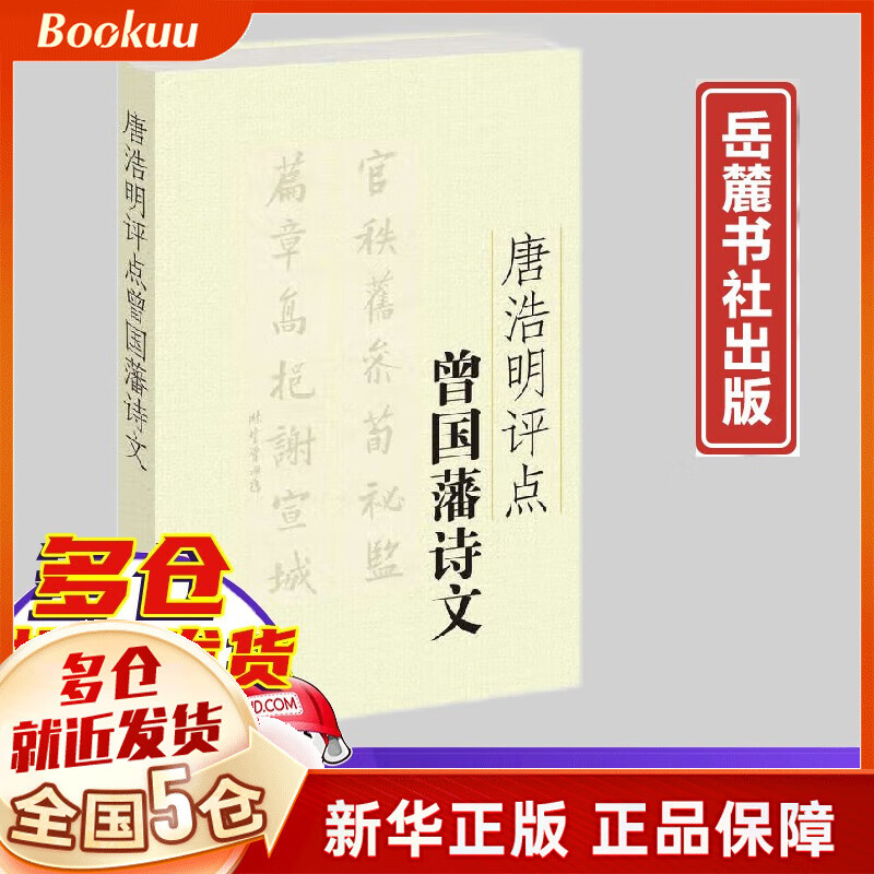 【包邮】唐浩明 评点曾国藩诗文