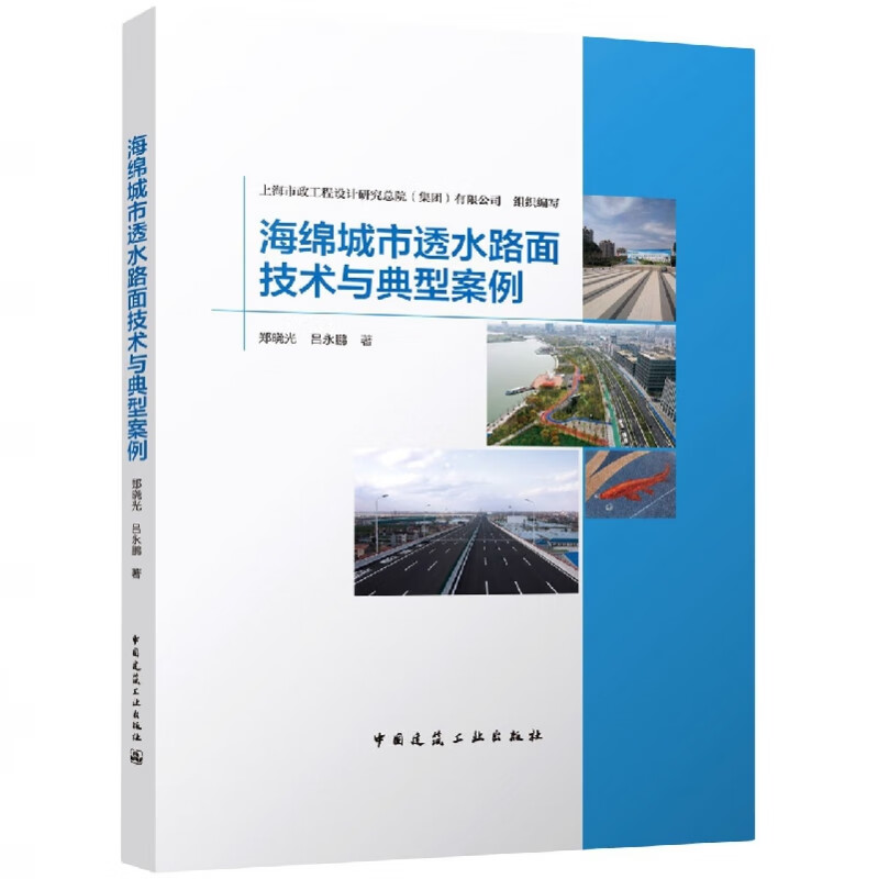 海绵城市透水路面技术与典型案例(精)