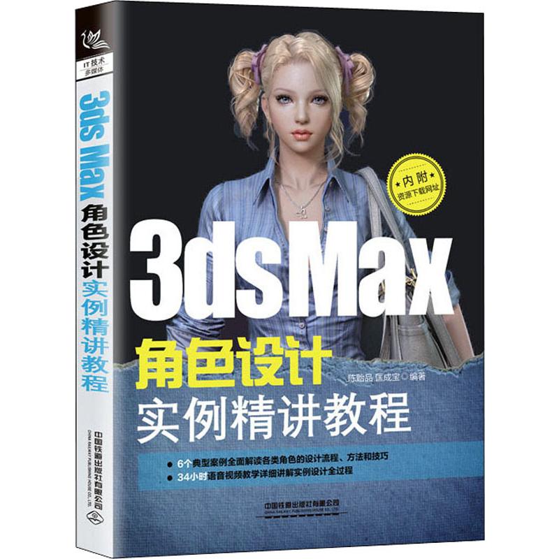 3DS MAX角色设计实例精讲教程