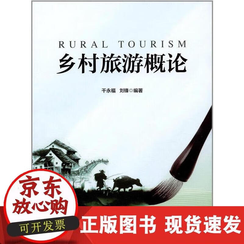 【现货】乡村旅游概论