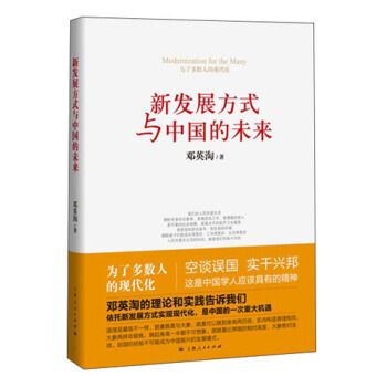 新发展方式与中国的未来9787208113237