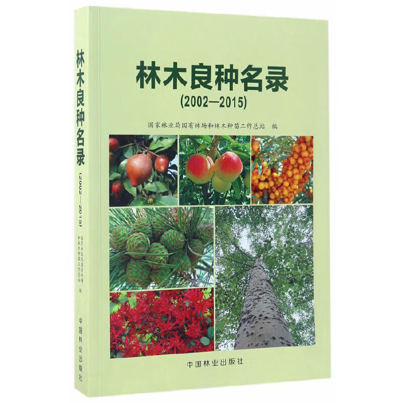 林木良种名录(2002-2015)