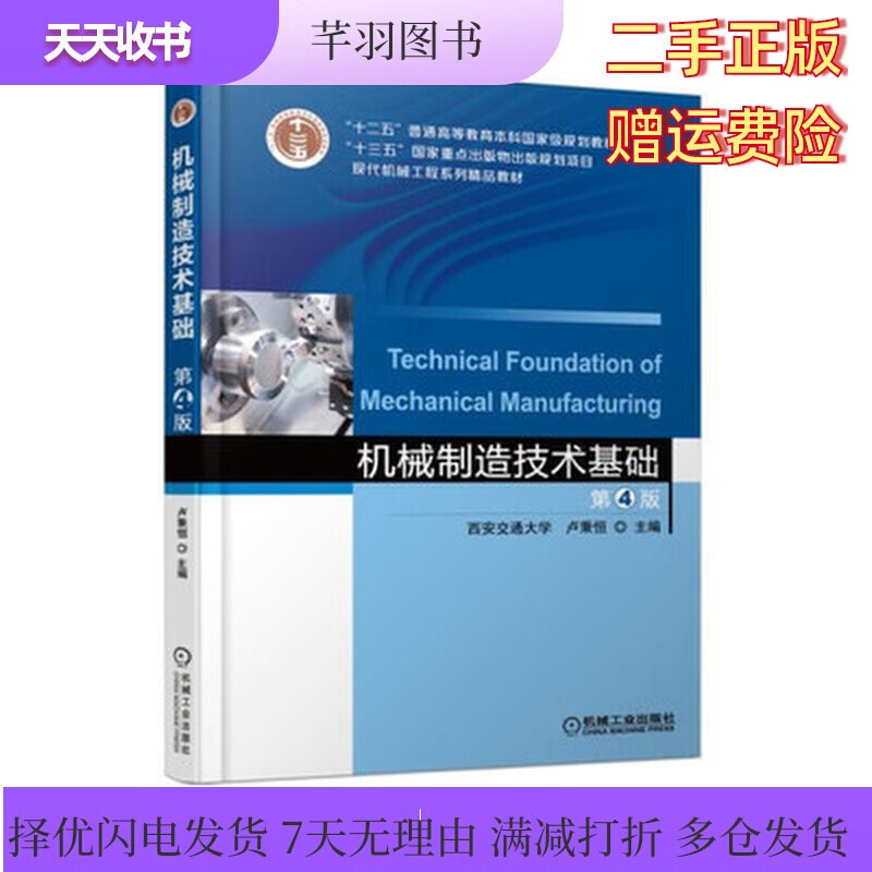 二手机械制造技术基础第四版第4版卢秉恒机械工业出版社
